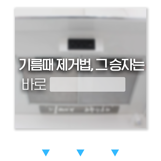 누런 기름때 낀 주방 후드 이렇게 하면 새것처럼 변신 오늘의집