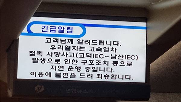 천안아산역 인근서 Ktx 치여 1명 숨져‥열차 최장 134분 지연