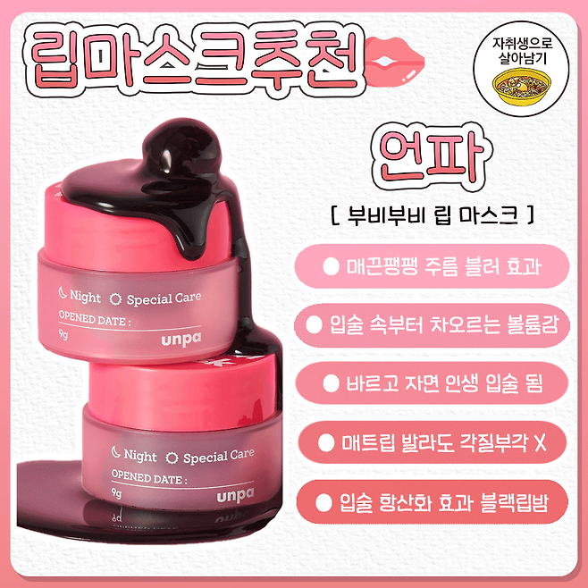 겨울철 입술 각질 싹 없애주는 립마스크 추천서 자취생으로 살아남기