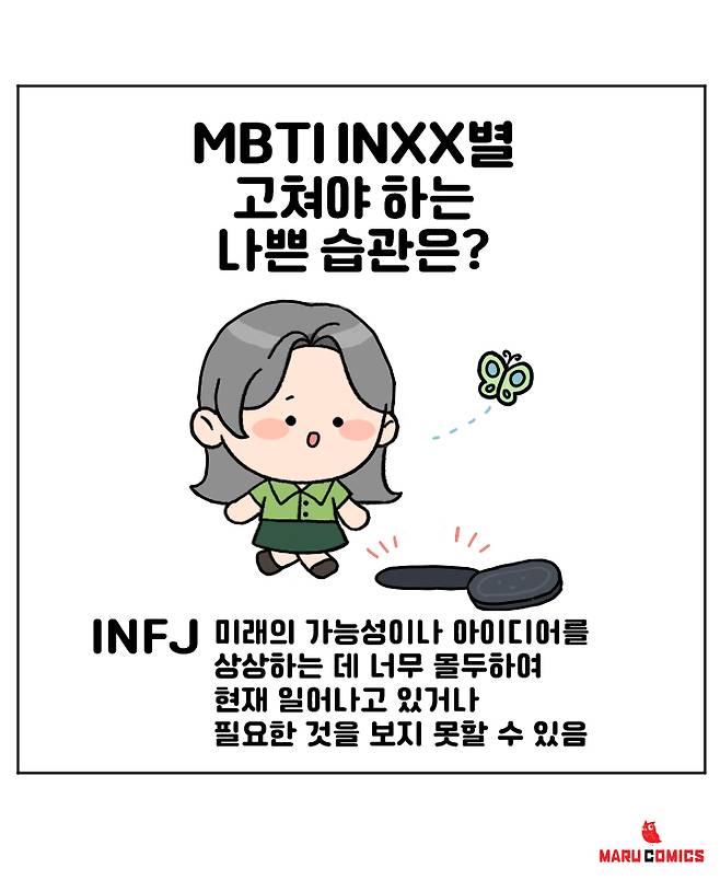 Mbti Inxx별 고쳐야 하는 나쁜 습관은 마루코믹스
