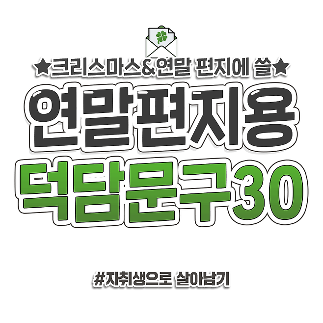 연말 편지 쓸 때 참고하기 좋은 덕담 문구 30개 자취생으로 살아남기