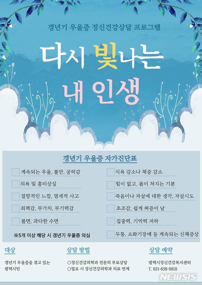 평택시 갱년기 우울증 정신건강 상담 사전예약제 운영