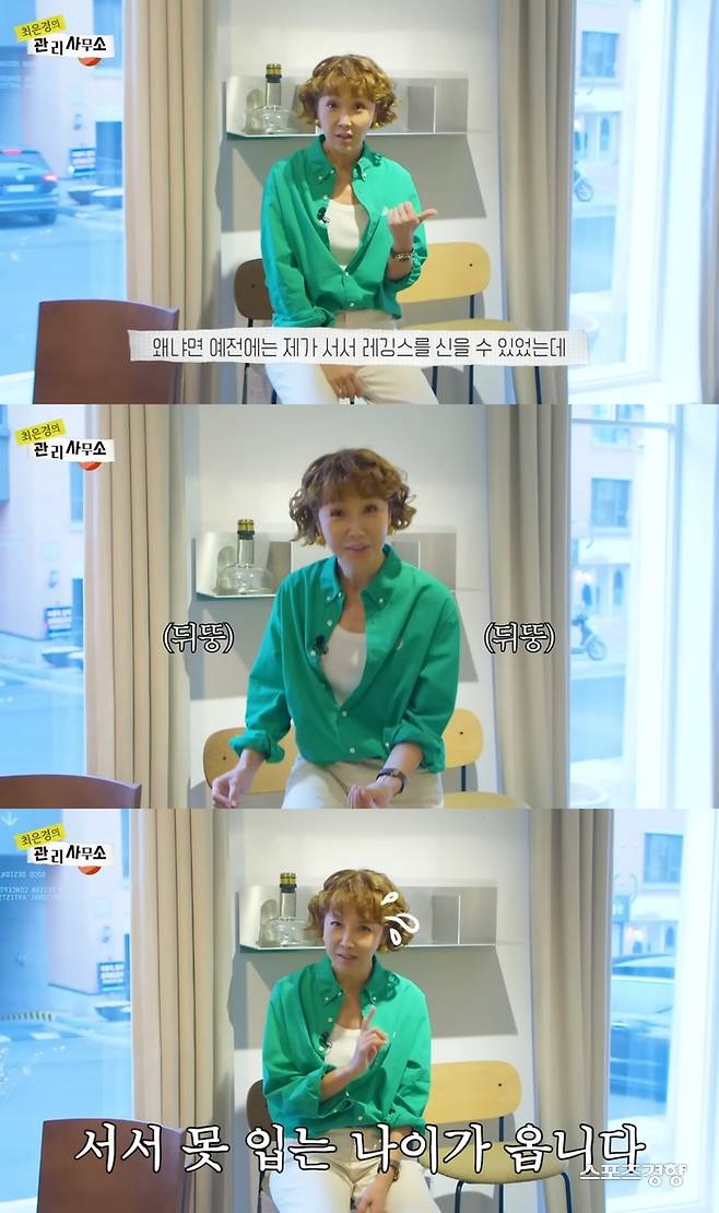 ‘50대 최은경 레깅스 서서 못 입는 나이 와” 진땀