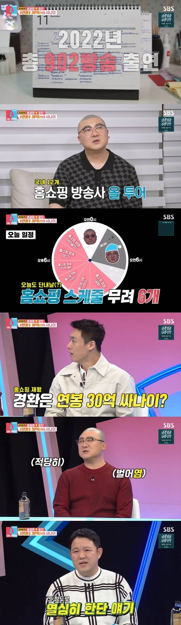 염경환 홈쇼핑 연봉 30억 해명 1달 108개 방송 1년 902개” 동상이몽2 결정적장면