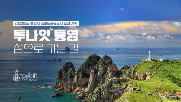 Ict 기반 섬 관광 혁신 통영시 부울경 유일 스마트 관광도시 선정