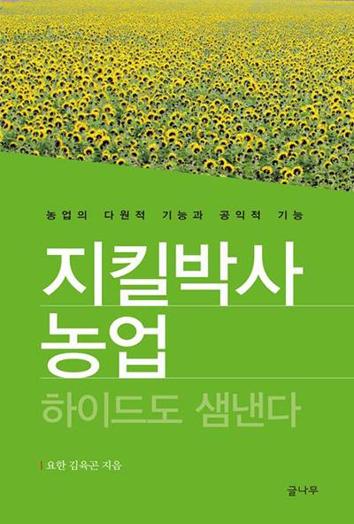 새책 농업 지속가능성 살릴 유럽 사례 담아