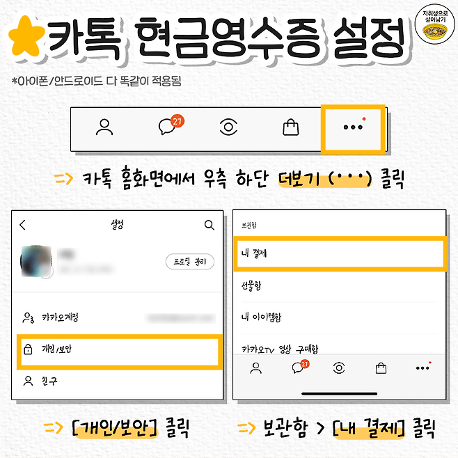 카카오톡 결제 시 현금영수증 자동발급 설정 방법 자취생으로 살아남기
