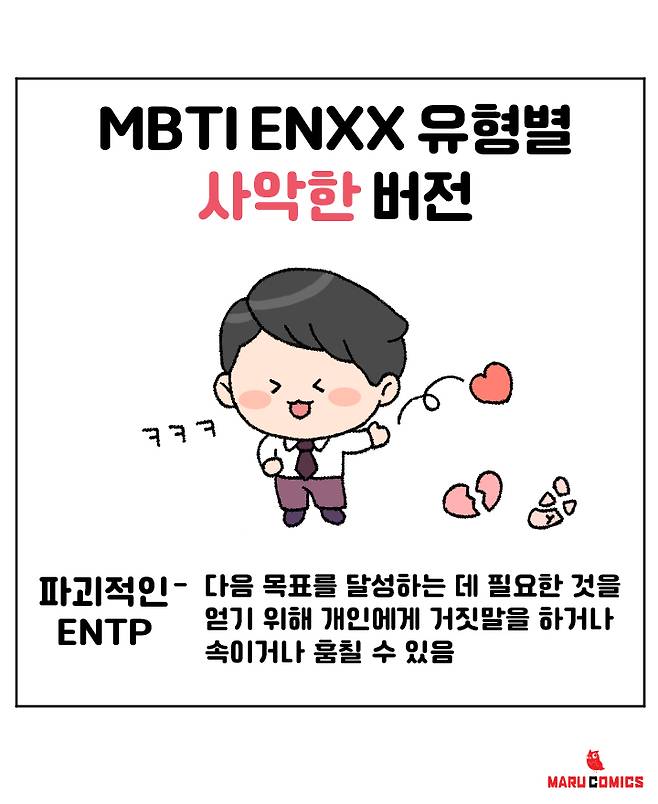 Mbti Enxx 유형별 사악한 버전 마루코믹스
