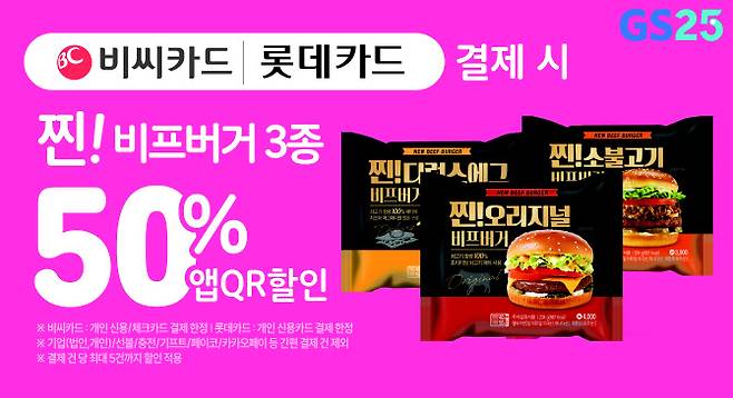 GS25 "햄버거 1개 780원"…'찐 비프버거' 최대 80% 할인