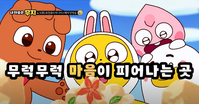 제2의 뽀로로될까 카카오 영유아 대상 첫 Tv 애니 나온다 아이티라떼