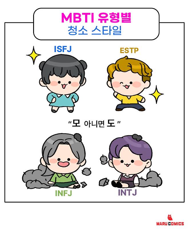 Mbti 유형별 청소 스타일 마루코믹스