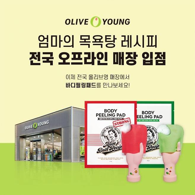 엄마의 목욕탕 레시피 전국 올리브영 오프라인 매장에서 만나요~