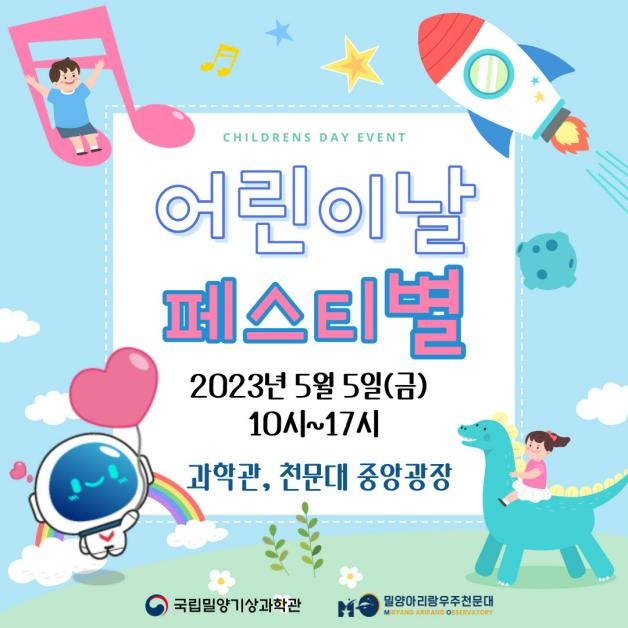 어린이날 국립밀양기상과학관·밀양아리랑천문대가 딱이네