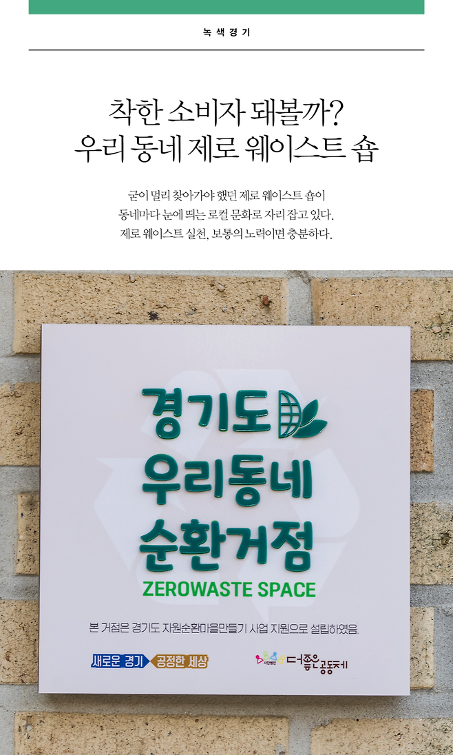쓰레기 없는 착한소비 우리동네 제로 웨이스트 숍 경기도는 오늘
