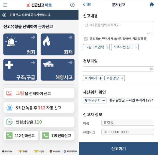 휴대폰 터치 한 번이면 출동”··· 112·119 통합 ‘긴급신고 앱 나온다
