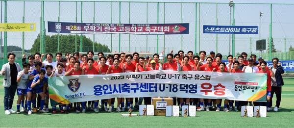 용인시축구센터 U 18덕영 2023 무학기 유스컵 2년 연속 우승 차지