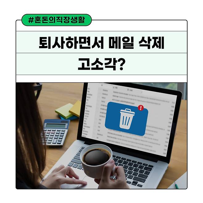 퇴사하면서 메일 전체 삭제 처벌 받을 수 있다 컴퍼니 타임스