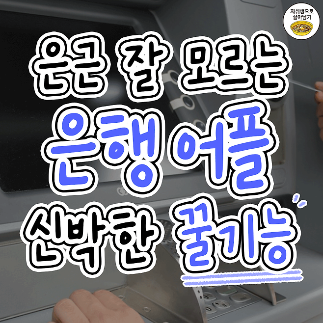 은행 어플에서 이용할 수 있는 숨겨진 꿀기능 모음 자취생으로 살아남기