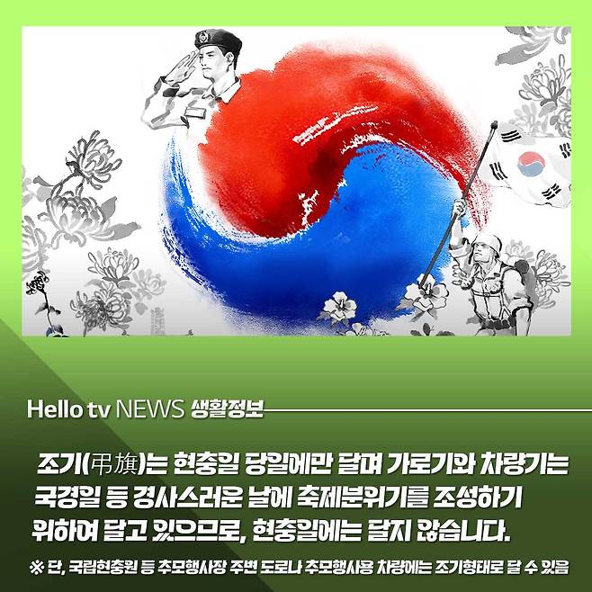 애국선열을 추모하는 현충일 알맞는 국기 게양 방법은 지역연구소 지랩