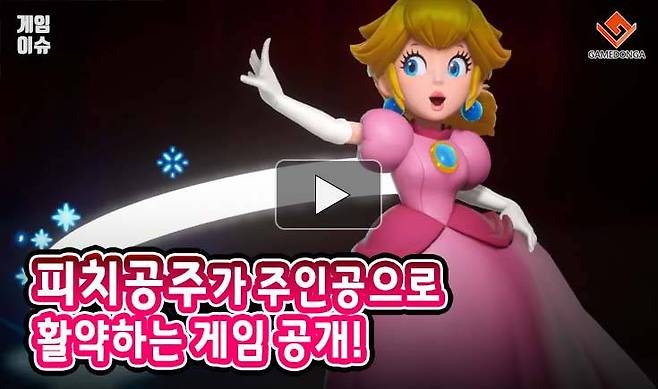 [동영상] '마리오, 이제 안 구해줘도 돼', 피치 공주가 주인공으로 활약하는 게임 공개!