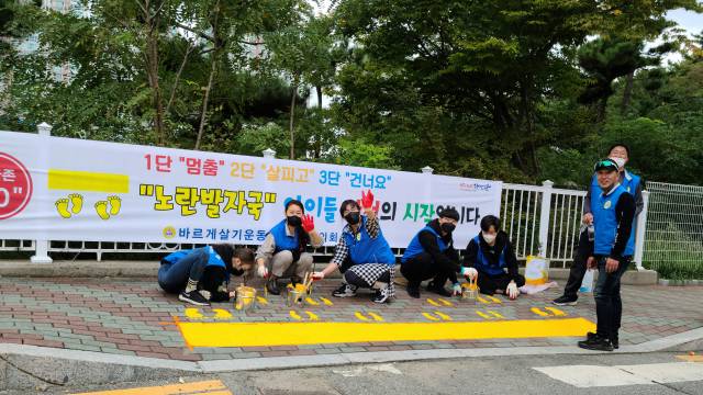 바르게살기운동 포항시협의회 청년회 스쿨존 안전 위한 ‘노란발자국 설치
