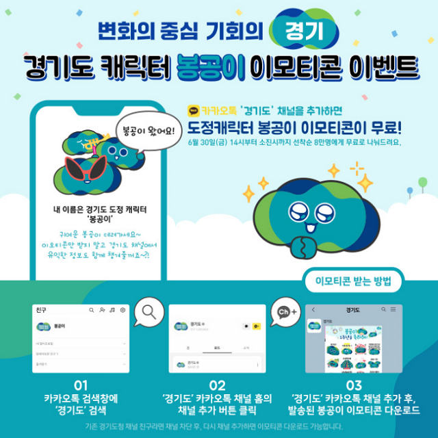 경기도 도정 캐릭터 봉공이 탄생 1주년 기념 이모티콘 무료 배포