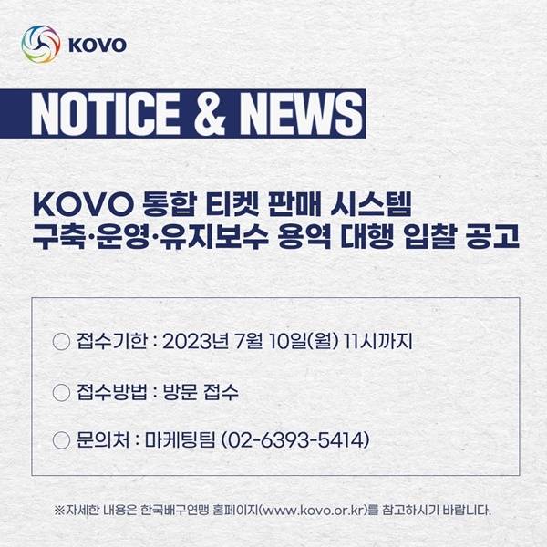 KOVO, 통합 티켓 판매 시스템 구축 및 운영 및 유지 보수 용역 대행 입찰 공고
