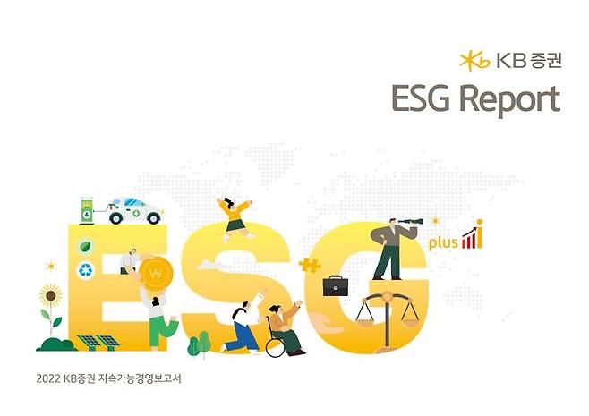 KB증권, ESG경영 실천 현황 담은 ‘2022 ESG Report’ 발간