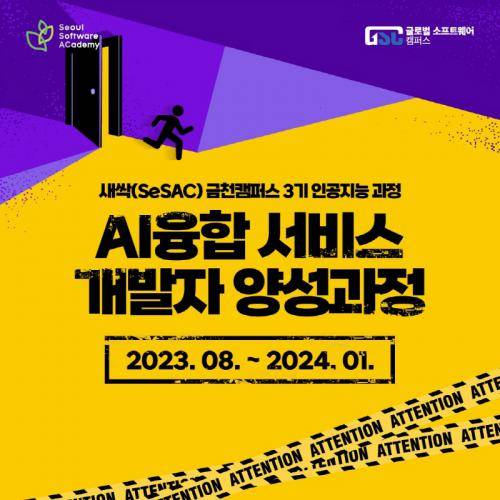 글로벌소프트웨어캠퍼스 새싹sesac 금천캠퍼스 3기 ‘ai융합 서비스 개발자 양성과정‘ 교육생 모집