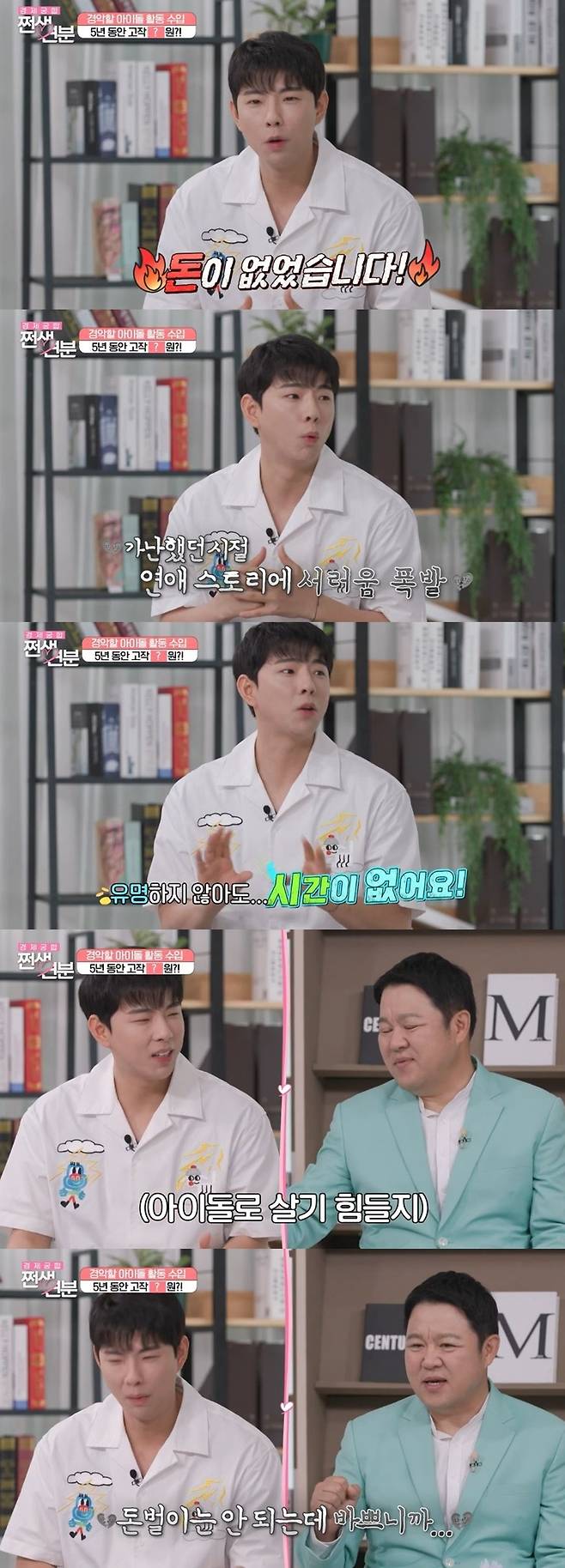 조성호 돈 없는 아이돌 활동 당시 안 유명해도 시간 없었다”쩐생연분 결정적장면