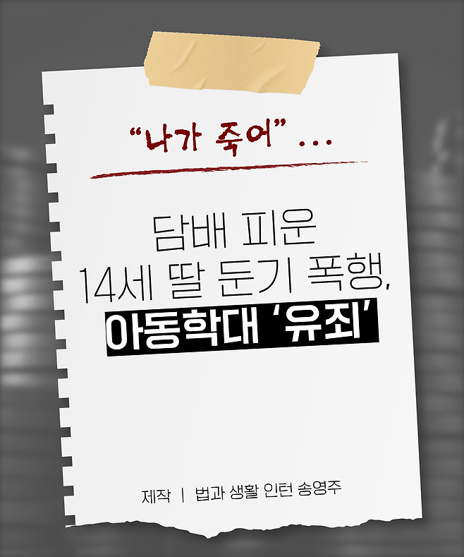 나가 죽어 담배 피운 14세 딸에 둔기 폭행아동학대 유죄 법과생활