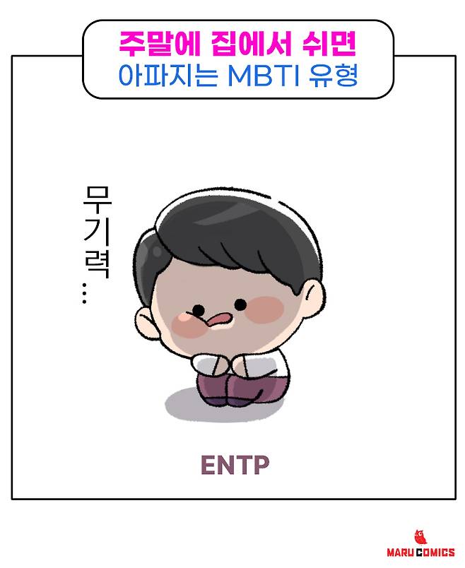 주말에 집에서 쉬면 아파지는 Mbti 유형 마루코믹스