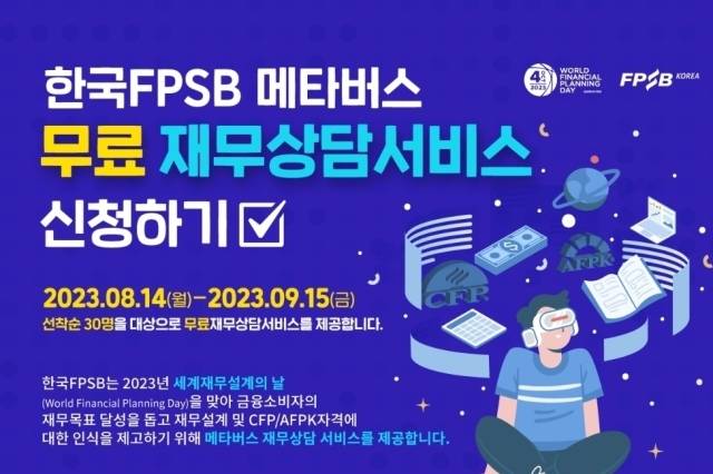 한국FPSB, ‘세계재무설계의 날’ 행사 10월 4일 진행