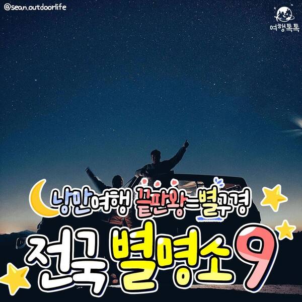 별 보기 좋은 국내 명소 추천 Best 9 여행톡톡