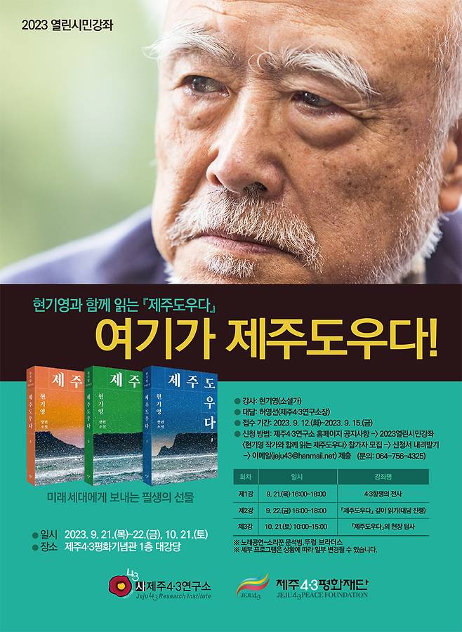 현기영 작가 4·3 대하소설 제주도우다 열린 시민강좌로 만난다
