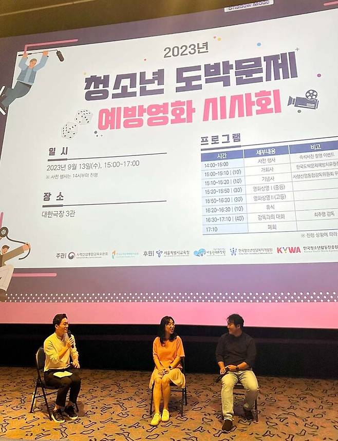 한국도박문제예방치유원 청소년 도박문제 예방영화 시사회 성료