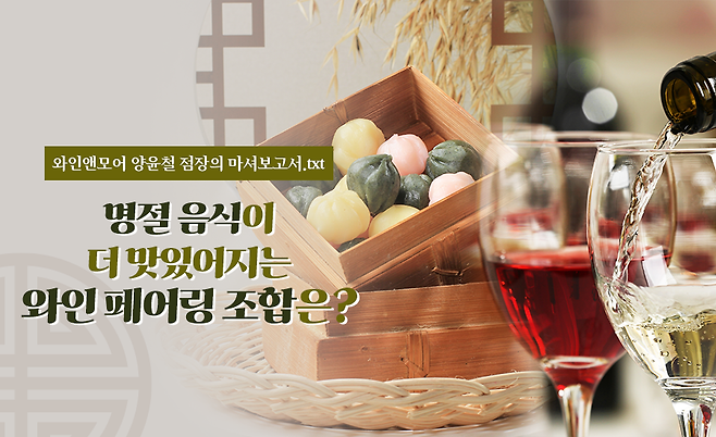 명절 음식이 더 맛있어지는 와인 페어링 조합은 신세계그룹