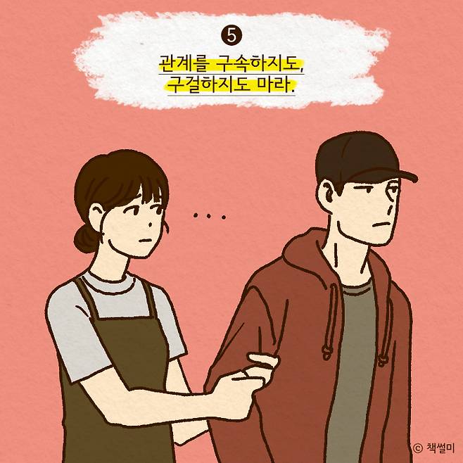 아무리 친해도 절대 이 5가지는 하지 마세요 책썰미