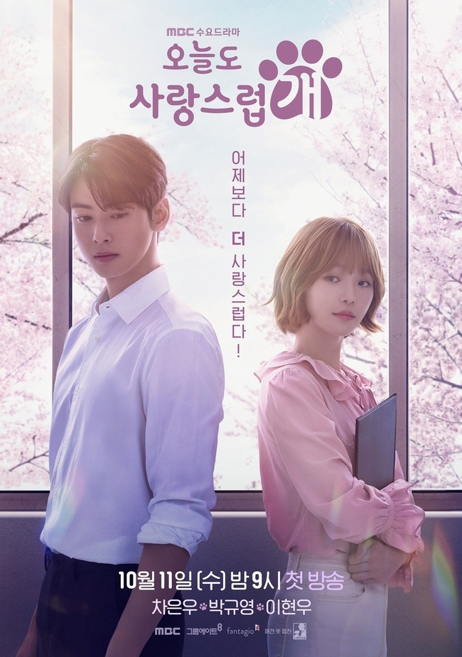‘오늘도 사랑스럽개 메인포스터 차은우 박규영 그림 같은 케미