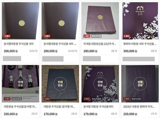 반품 안 돼요” 중고로 올라온 尹 대통령의 추석 선물일부는 ‘판매 완료