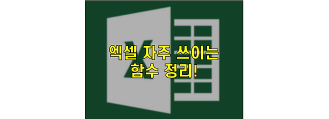 자주 쓰는 엑셀 함수 정리 엑셀 함수 If Vlookup Sumif 등 클래스101