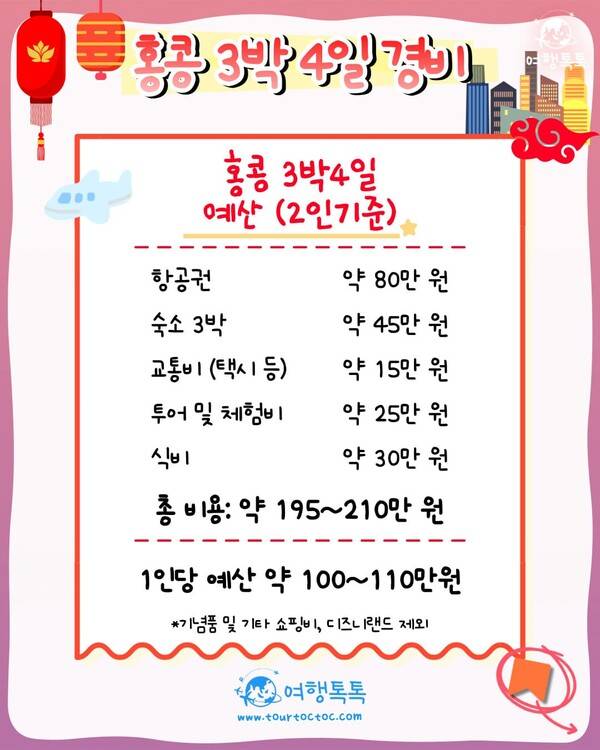 홍콩 3박 4일 여행코스 추천 투어추천 경비 여행톡톡