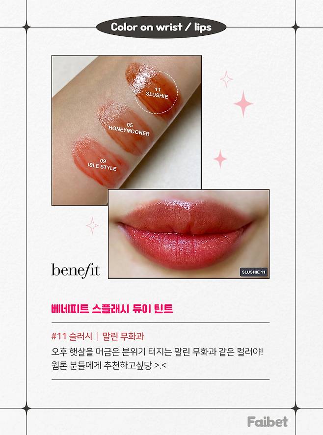 베네피트 신상 리뷰 스플래시 듀이 틴트and플러시 벨벳 틴트 파이베트