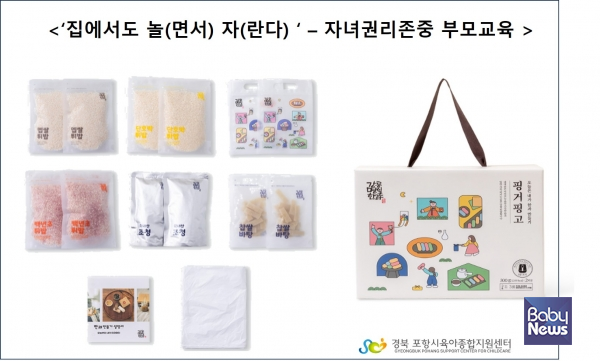 포항시육아종합지원센터 추석연휴 맞이 공통부모교육 및 한과만들기 키트 배부