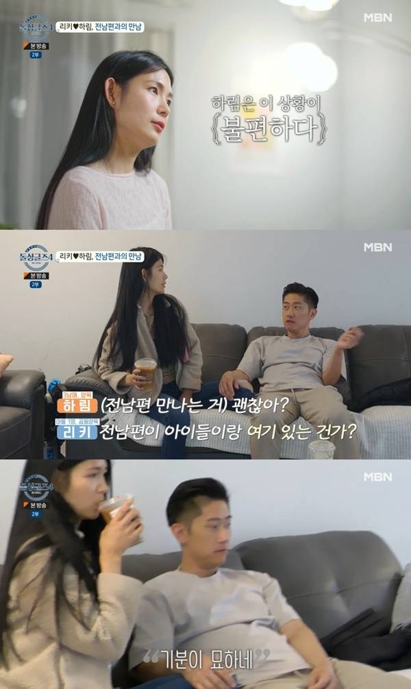 '돌싱글즈4' 리키, 하림 전 남편과 대면 임박 "기분이 묘하다" [TV캡처