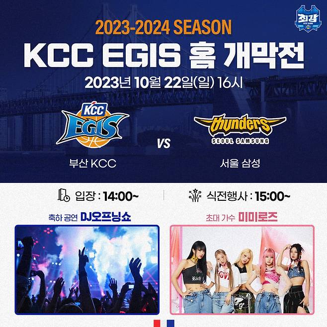 새 둥지 튼 '부산' KCC, 22일 사직서 홈 개막전...DJ오프닝쇼·미미로즈 등 이벤트 진행