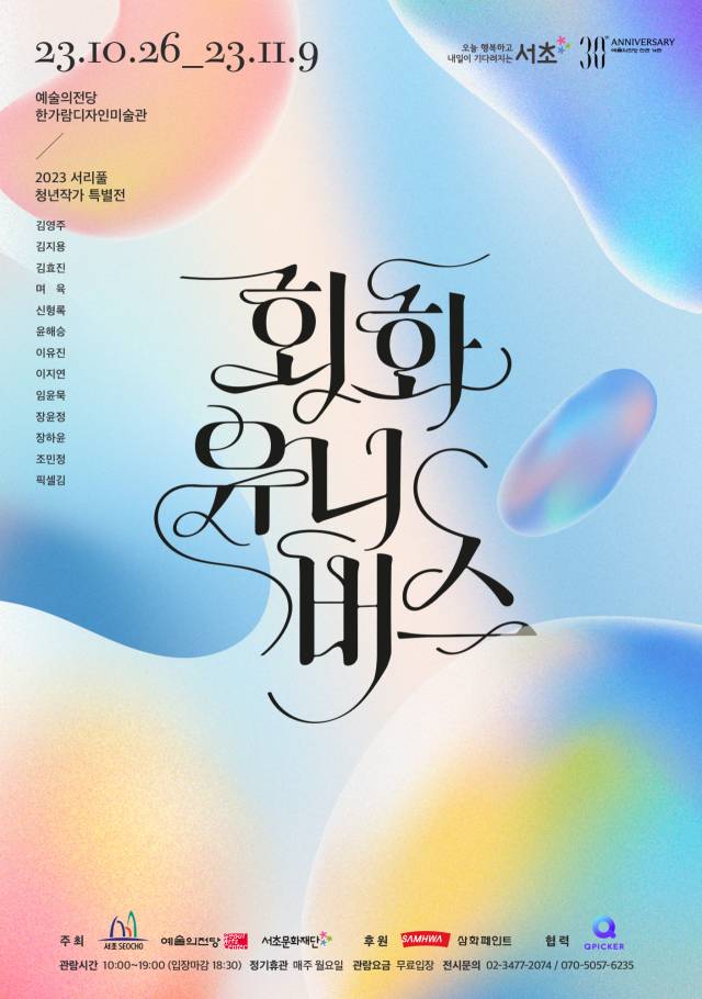 서초 청년작가 13인 꿈의 갤러리 예술의전당서 전시