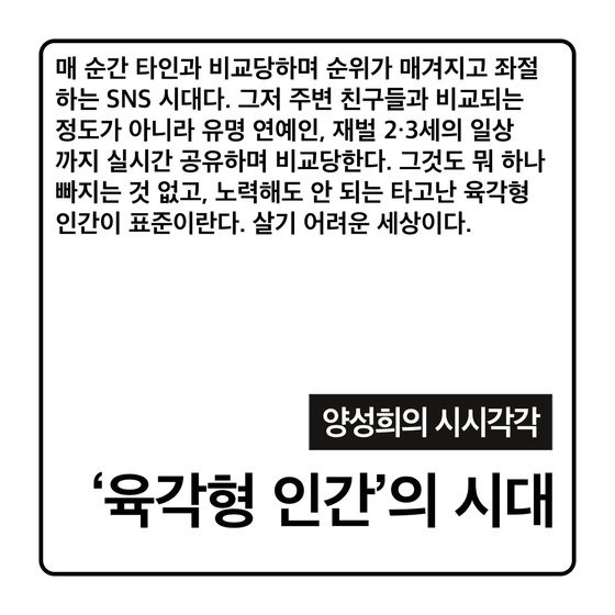 세컷칼럼 ‘육각형 인간의 시대