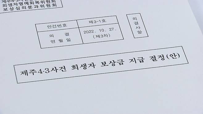 제주43 희생자 보상금 지급 1년2700여명에 지급