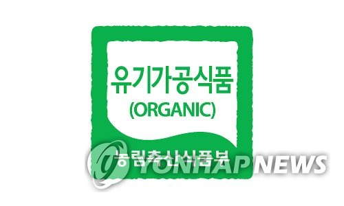 국내 유기가공식품 인증 내일부터 캐나다서 인정식품 수출